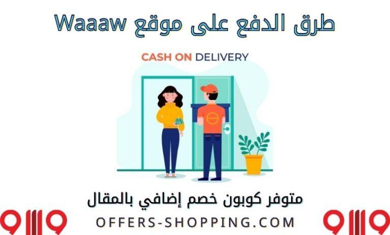 طرق دفع موقع waaaw