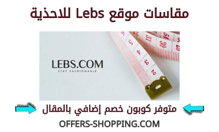 مقاسات lebs للاحذية وكوبون خصم للشراء وقتما تريد