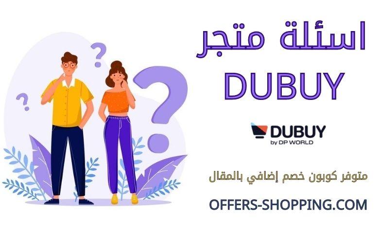اسئلة DuBuy
