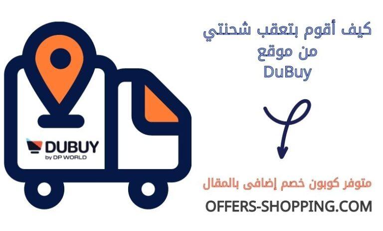 تعقب شحنتي من DuBuy