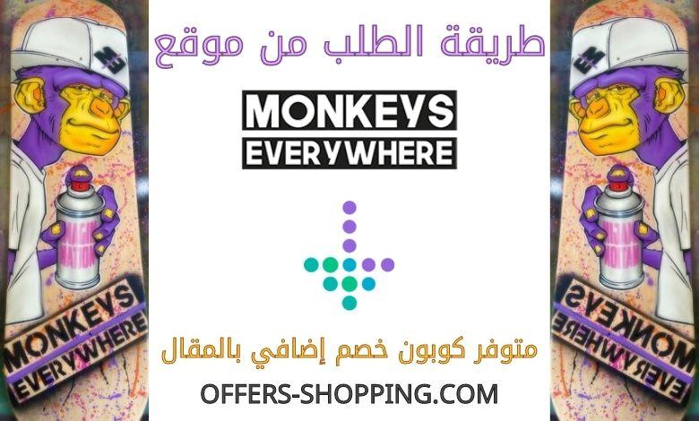 طريقة الطلب من monkeys everywhere