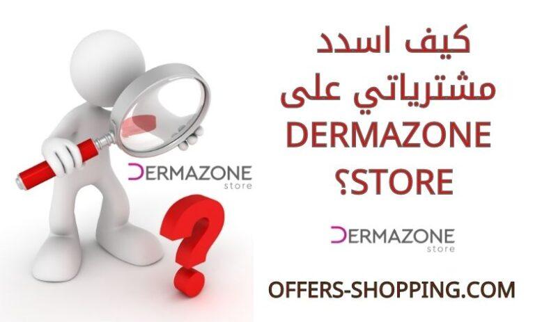 كيف اسدد مشترياتي على Dermazone Store - عروض وتسوق