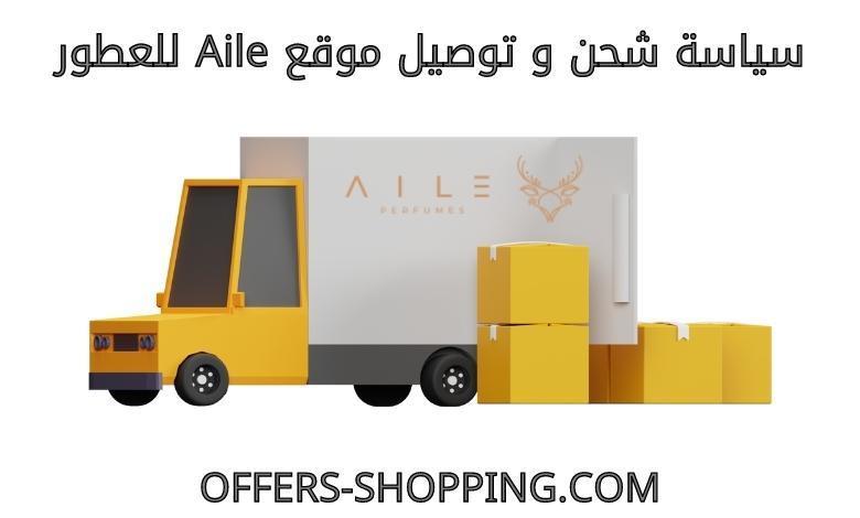 توصيل Aile للعطور