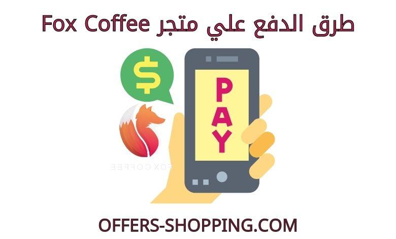 طرق دفع Fox Coffee